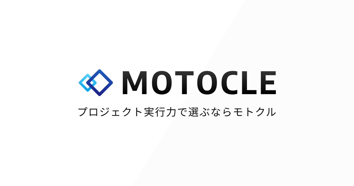 モトクルのオフショア開発 - Motocle